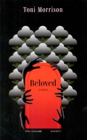 บีเลิฟด์ (BELOVED) ปกอ่อน-พิมพ์ครั้งที่ 2 ปกใหม่