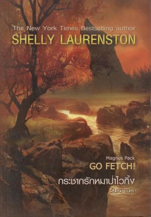 กระชากรักหมาป่าไวกิ้ง (GO FETCH!)