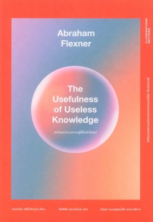 ประโยชน์ของความรู้ที่ไร้ประโยชน์ The Usefulness of Useless Knowledge