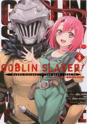 Goblin Slayer! Side Story : Year One (คอมมิค) เล่ม 4